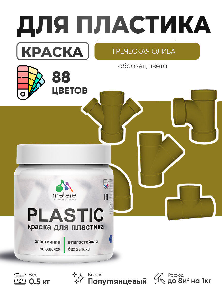 Резиновая краска для пластика Malare Plastic для пенопласта ПВХ сайдинга, для подоконников и откосов, быстросохнущая без запаха, полуглянцевая, греческая олива, 0.5 кг