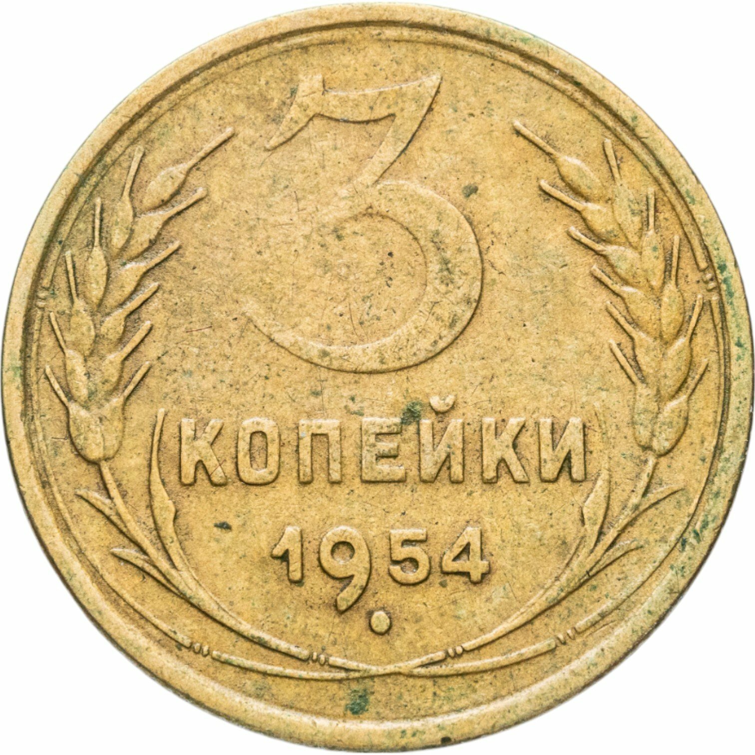 3 копейки 1954, Бронза, в сохранности XF
