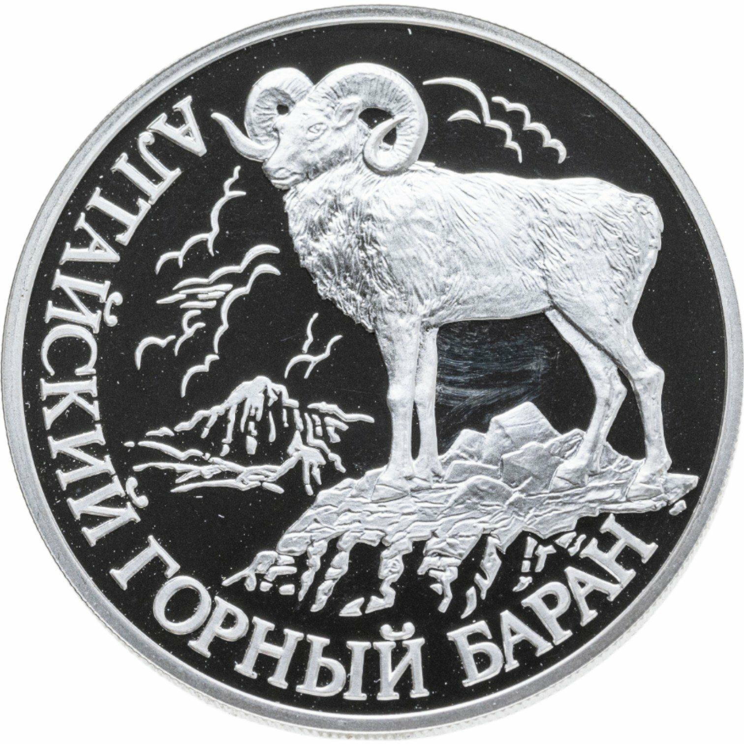1 рубль 2001 СПМД Proof "Красная книга - алтайский горный баран", Серебро 900