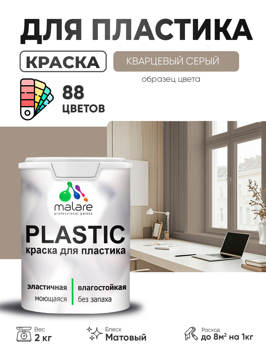 Акриловая краска для пластика Malare Plastic для пенопласта ПВХ сайдинга, для подоконников и откосов, быстросохнущая без запаха, матовая, кварцевый серый, 2 кг