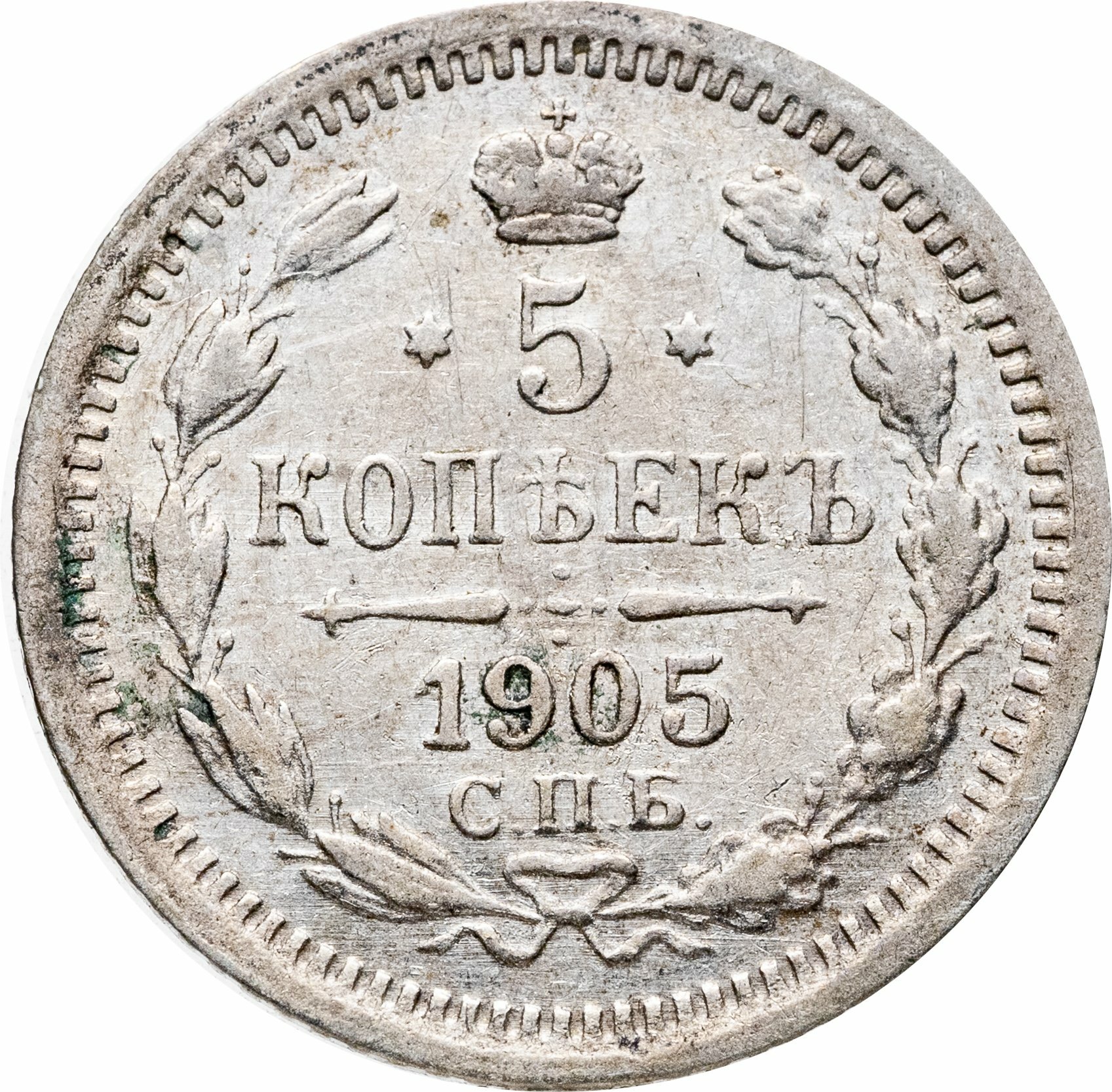 5 копеек 1905 СПБ-АР, Серебро 500, в сохранности XF