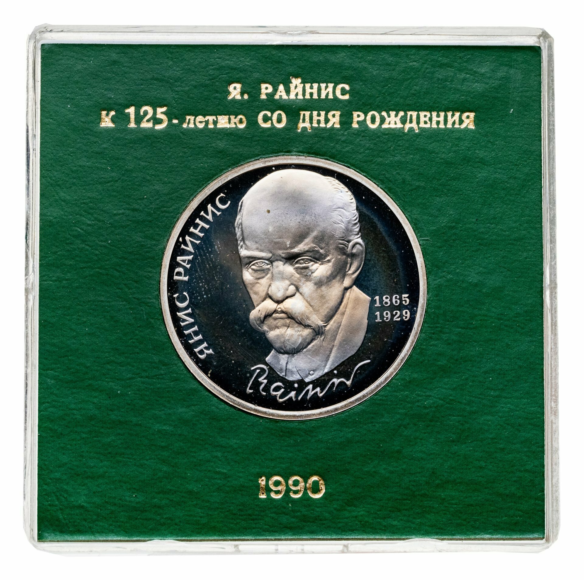 1 рубль 1990 Proof "125 лет со дня рождения Я Райниса" в футляре Госбанка СССР, Мельхиор медь-никель