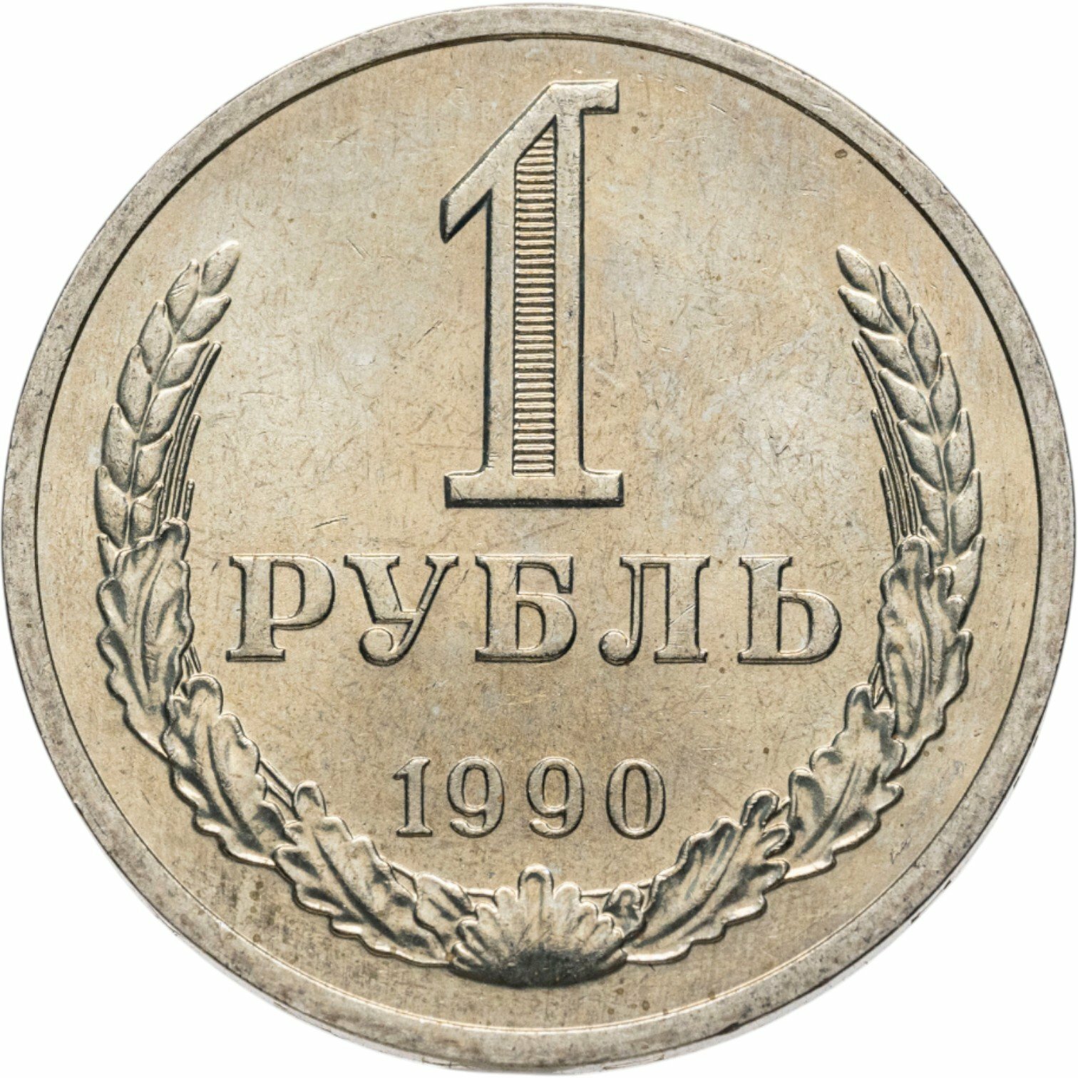 1 рубль 1990, МНЦ медь-никель-цинк, в сохранности UNC