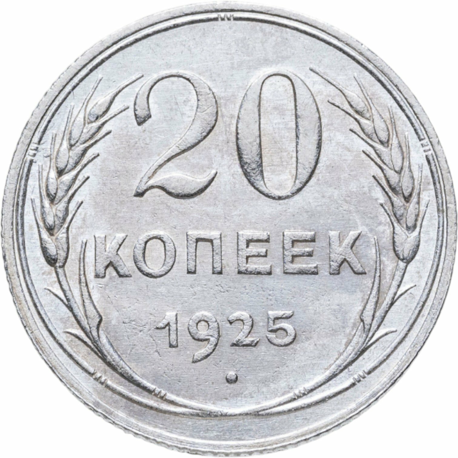 20 копеек 1925, Серебро 500, в сохранности UNC