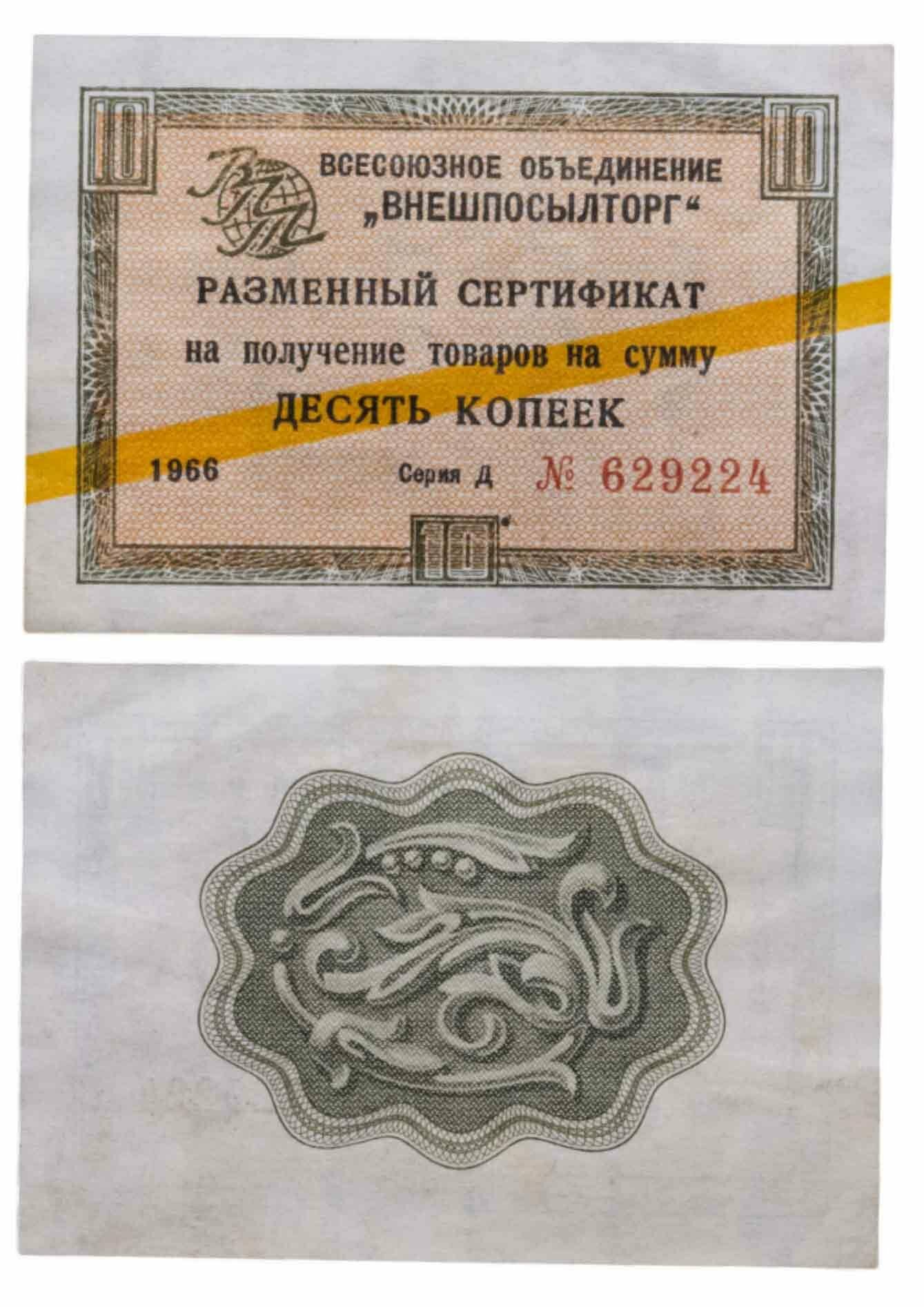 Внешпосылторг чек 10 копеек 1966 желтая полоса