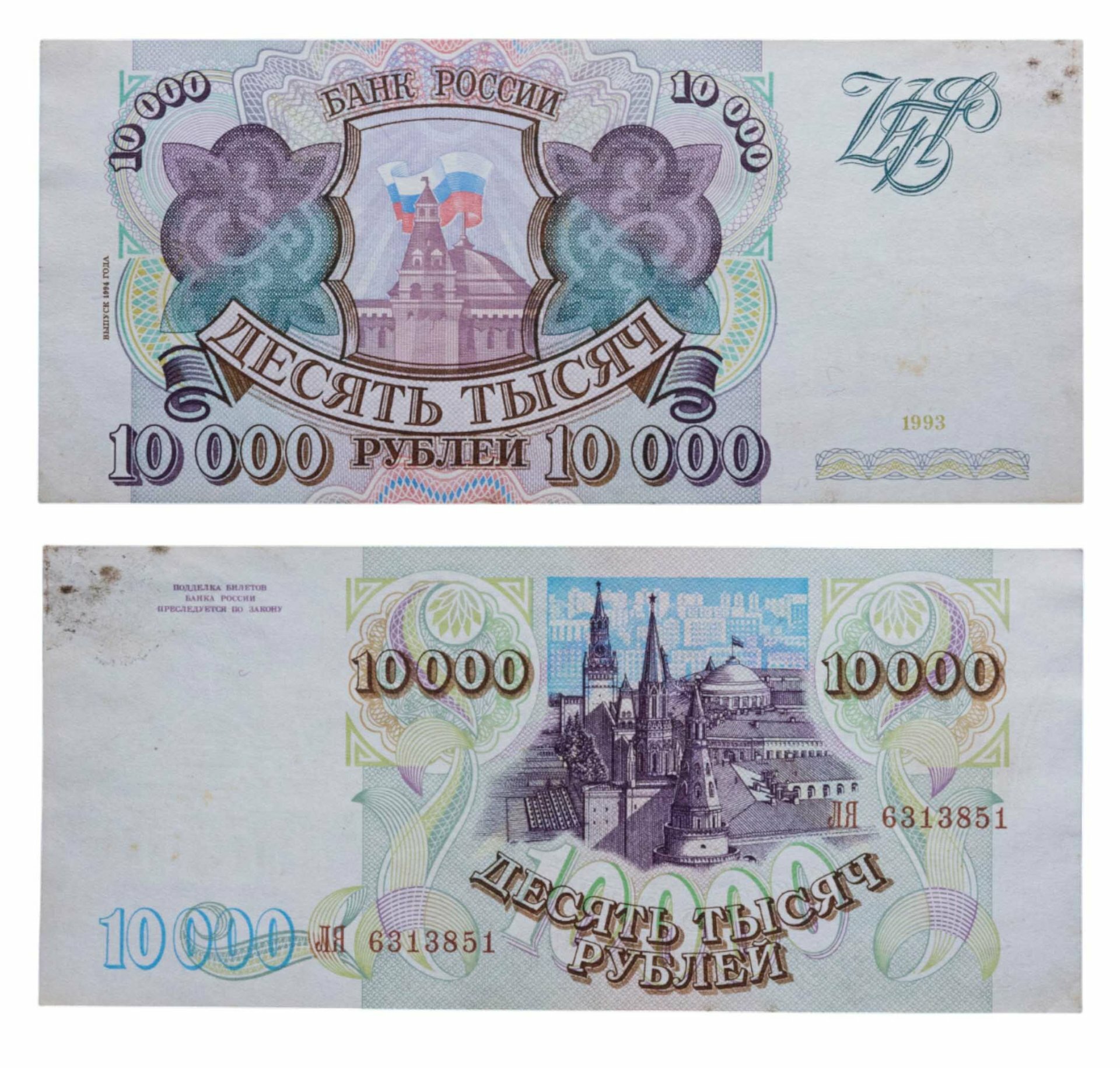 10000 рублей 1993 модификация 1994