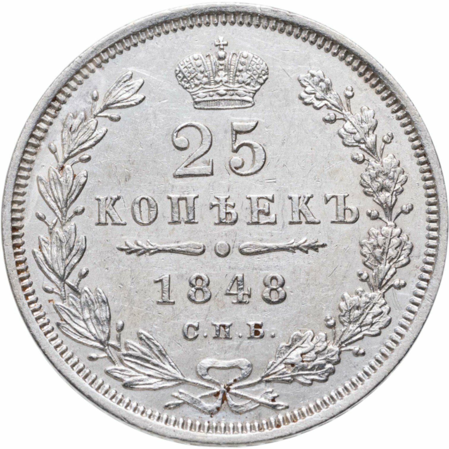 25 копеек 1848 СПБ-HI орёл 1850-1855, Серебро 868, в сохранности AU