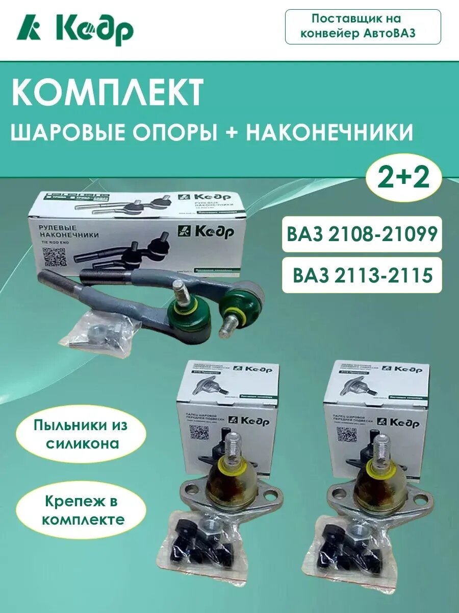 Шаровые опоры и наконечники рулевые кедр, для ВАЗ 2108-2115, 2+2