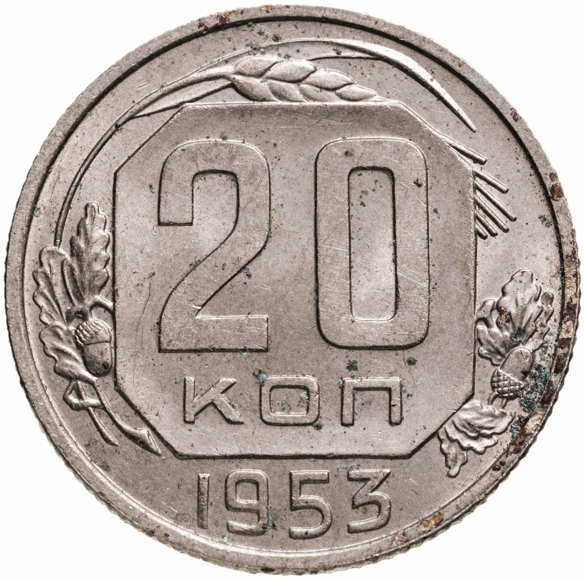 20 копеек 1953, Мельхиор медь-никель, в сохранности AU-UNC