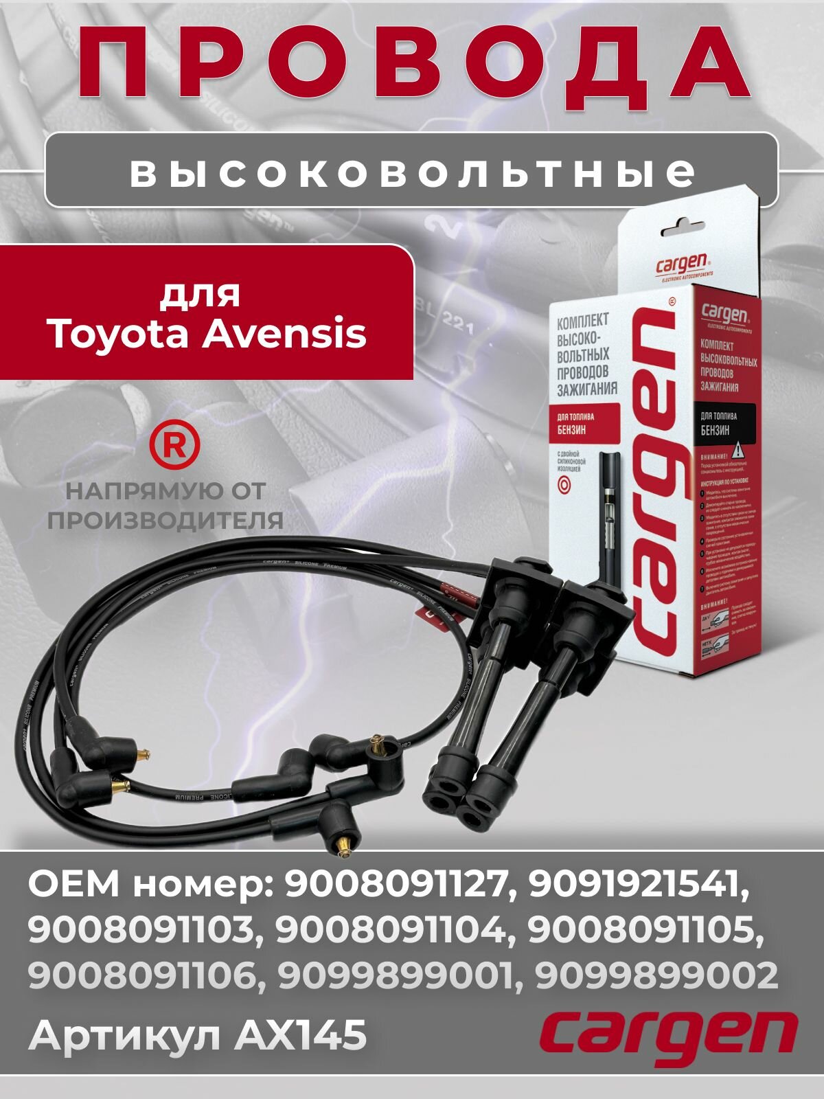 Высоковольтные провода для Тойота Авенсис (Toyota Avensis) комплект серии CARGEN OEM: 9008091127, 9091921541, 9008091103, 9008091104, 9008091105, 9008091106, 9099899001, 9099899002