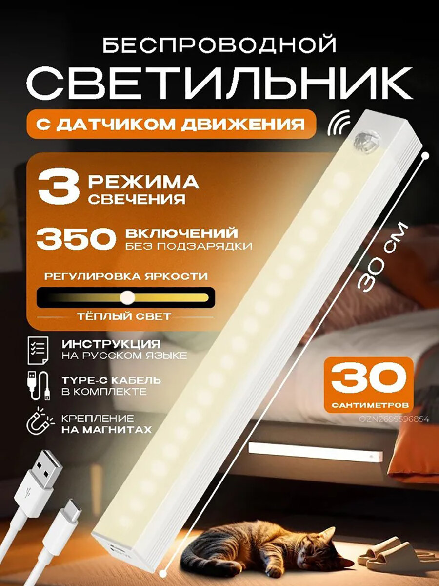 1 шт Светодиодный светильник для шкафа 300мм с датчиком движения, крепление липучка на магнит, автономный, зарядка USB