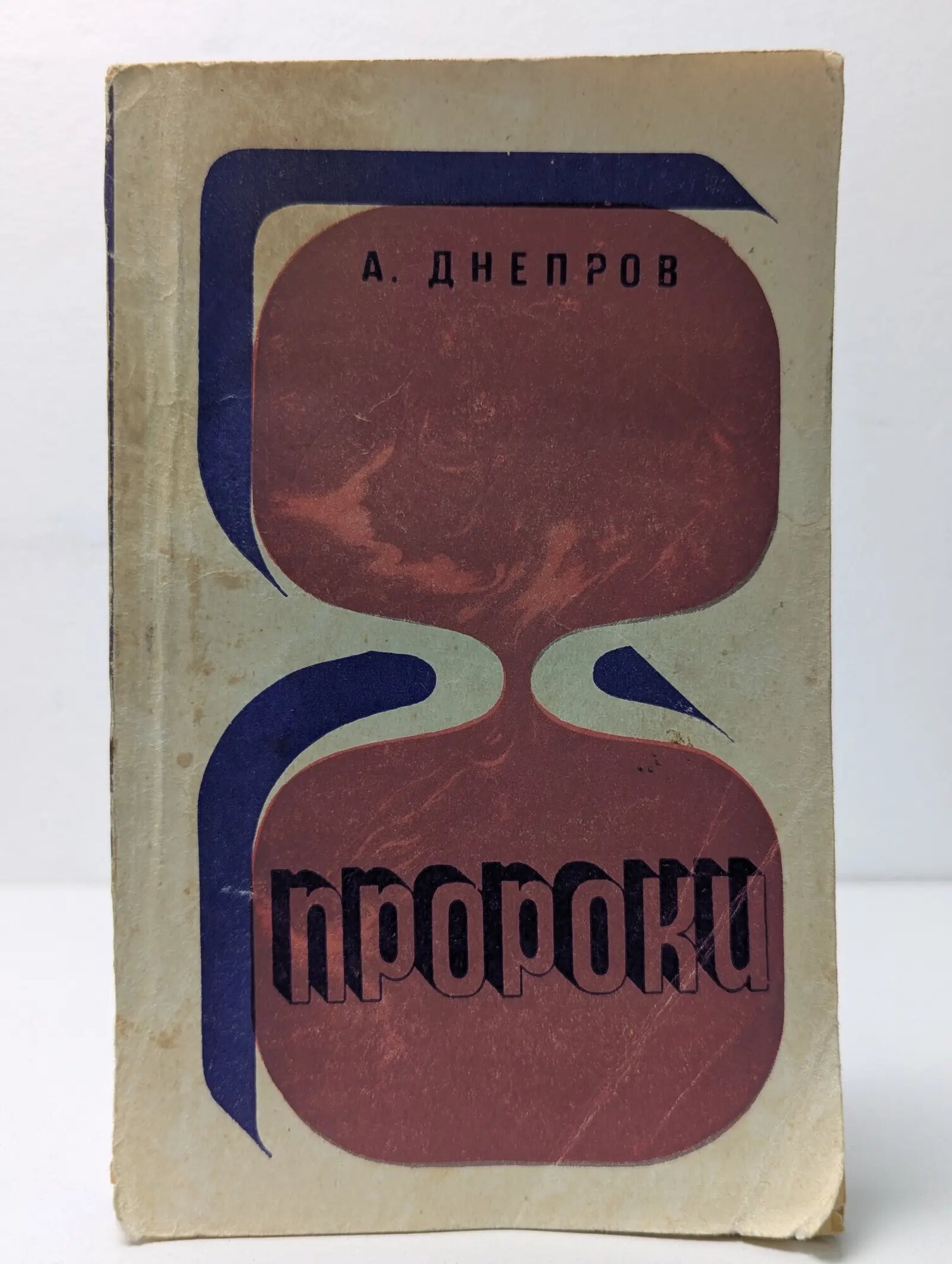 Пророки Днепров Анатолий 1971