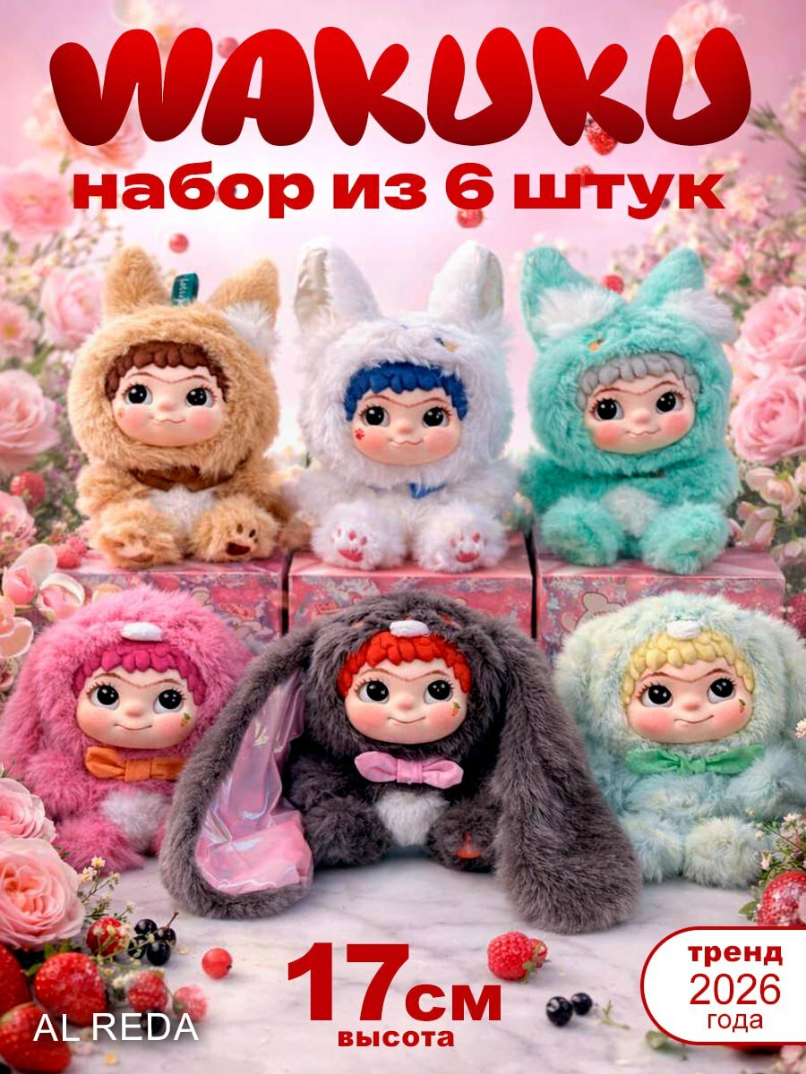 Вакуку игрушка, набор 6 штук, коллекционный брелок, серия Wakuku кролик и лисенок. Мягкая игрушка