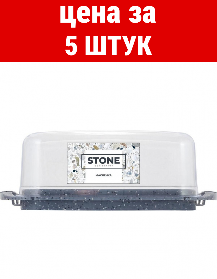 Комплект 5 шт, масленка SUGAR&SPICE STONE темный камень 180*95*65 П-Ц