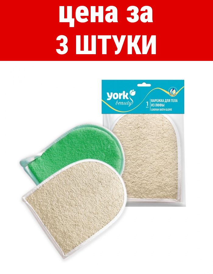 Комплект 3 шт, мочалка из люфы варежка YORK
