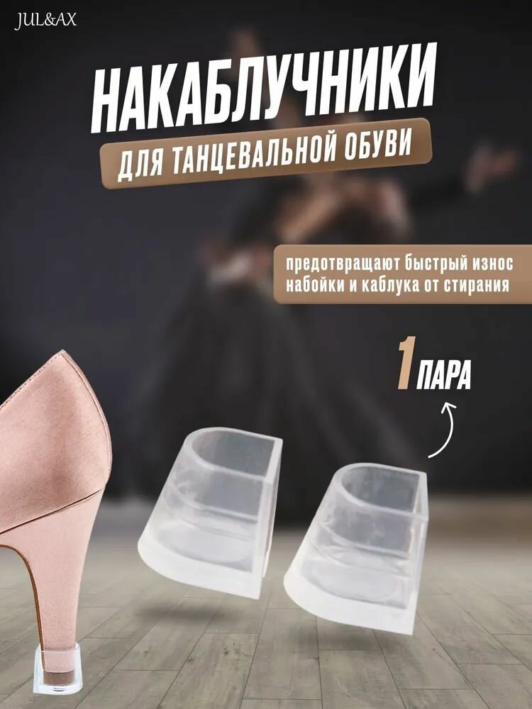 Накаблучники для танцевальной обуви/ защитные насадки для каблуков, 2 шт, прозрачные
