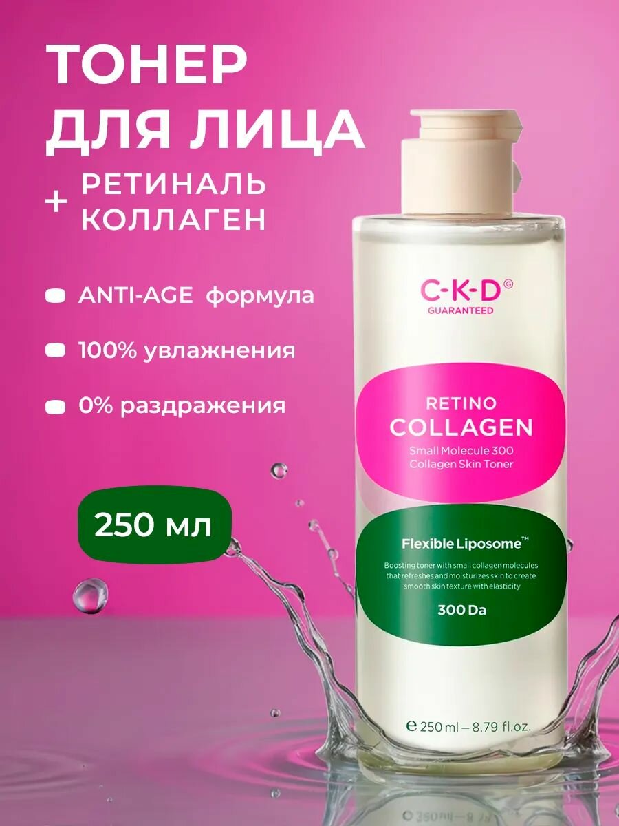 CKD Укрепляющий омолаживающий липосомный тонер с ретиналем Retino Collagen Small Molecule 300 Collagen Skin Toner 250 мл.