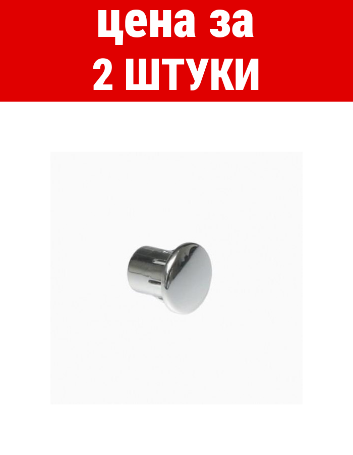 Комплект 2 шт, заглушка рейлинга модерн хром Д/кухни