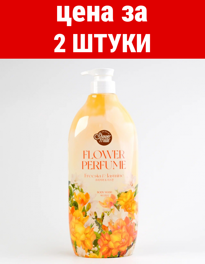 Комплект 2 шт, гель для душа парфюмированный SHOWER MATE YELLOW FLOWER С ароматом фрезии И жасмина 900Г снаб