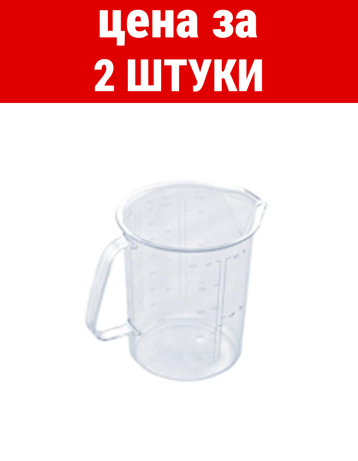Комплект 2 шт, кружка мерная 0.5Л 135*95*110 ПБ