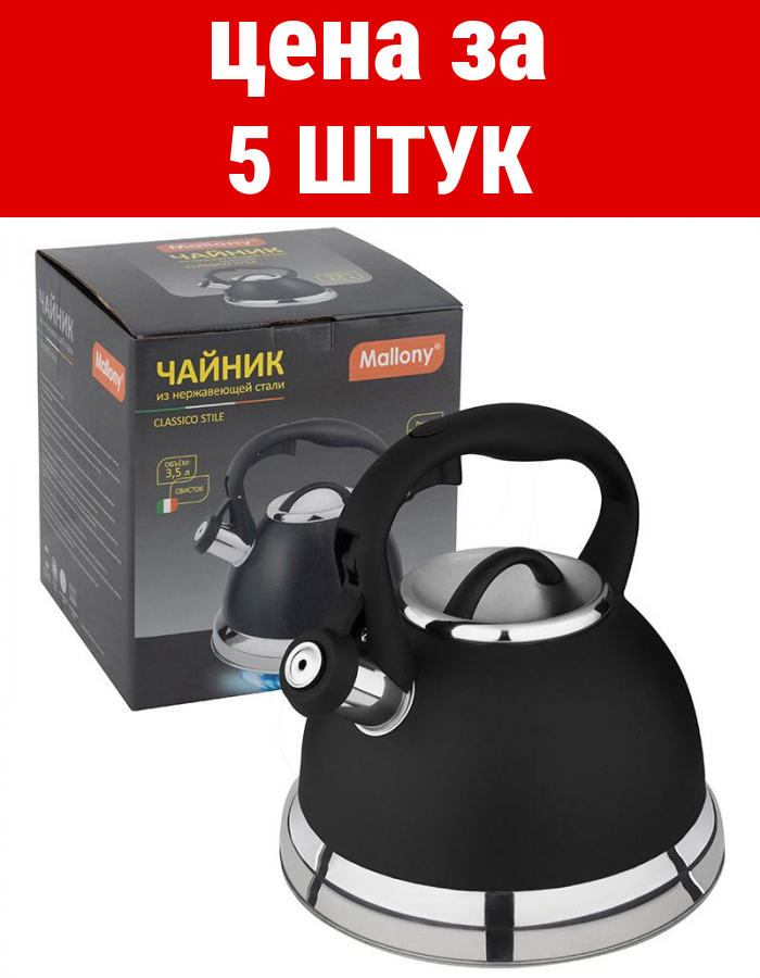 Комплект 5 шт, чайник нерж 3.5Л со свист CLASSICO STILE черный для всех видов плит MALLONY