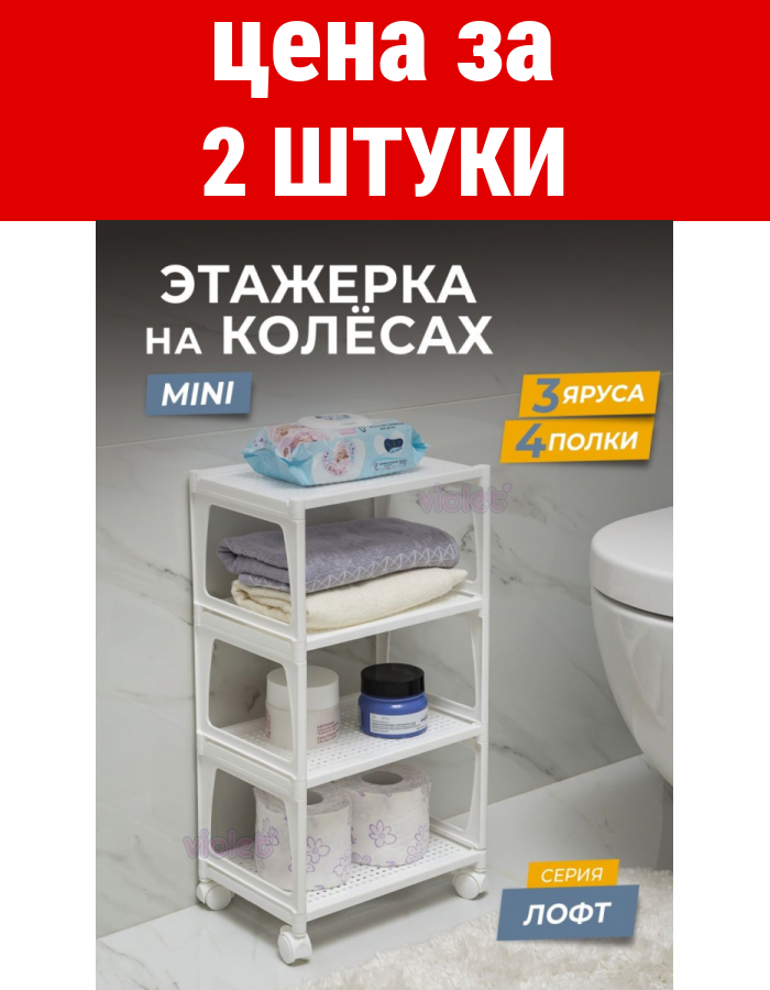 Комплект 2 шт, этажерка лофт MINI 4-Х ярусная на колесах белая виолет