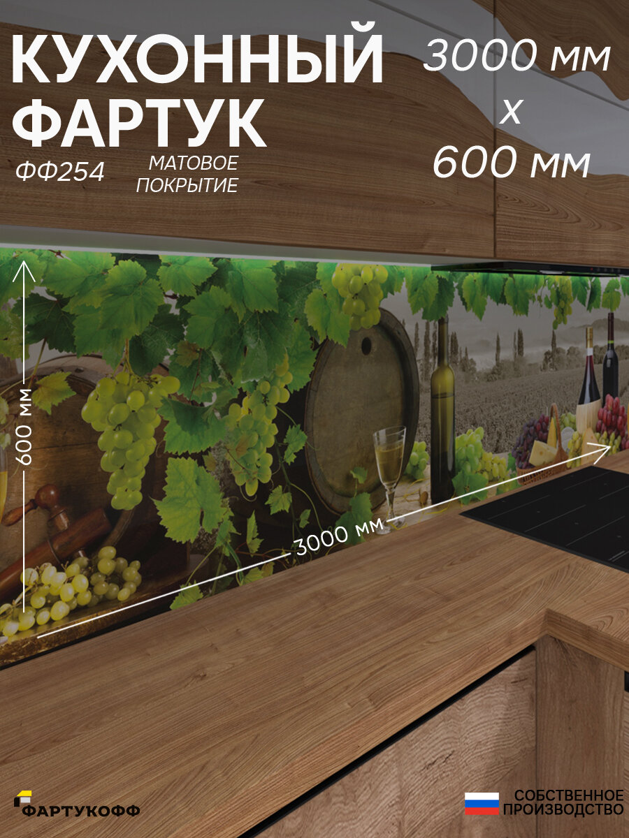 Фартук Кухонный на стену "Вино ФФ 254" 3000*600*0,8 мм, матовый, фотопечать на ПВХ с жиростойким покрытием