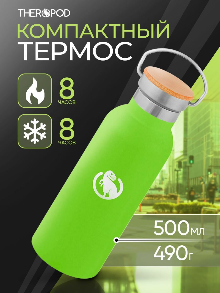 Термос для чая, кофе 0,5 л маленький THEROPOD бутылка для воды металлическая, спортивная