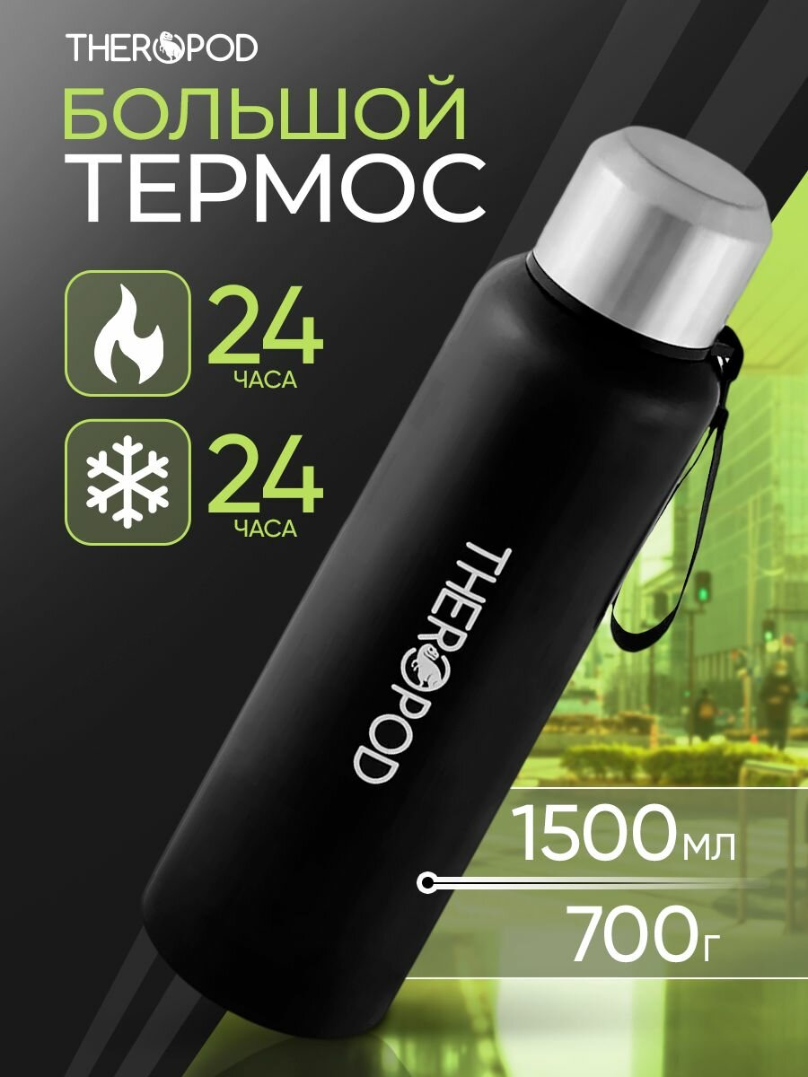 Термос для чая и кофе 1,5 л THEROPOD металлический, с ситечком и кружкой, сохраняет тепло до 24 ч