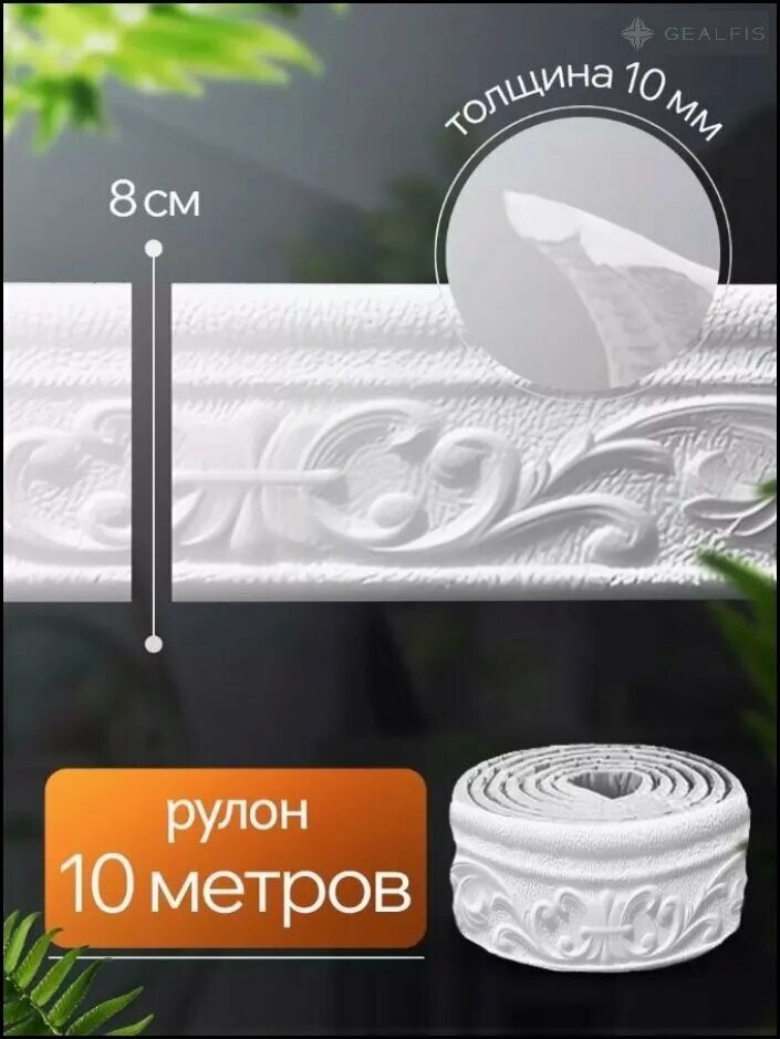 Плинтус потолочный самоклеющийся мягкий ПВХ бордюр, лента, багет 10 м. "Классика"