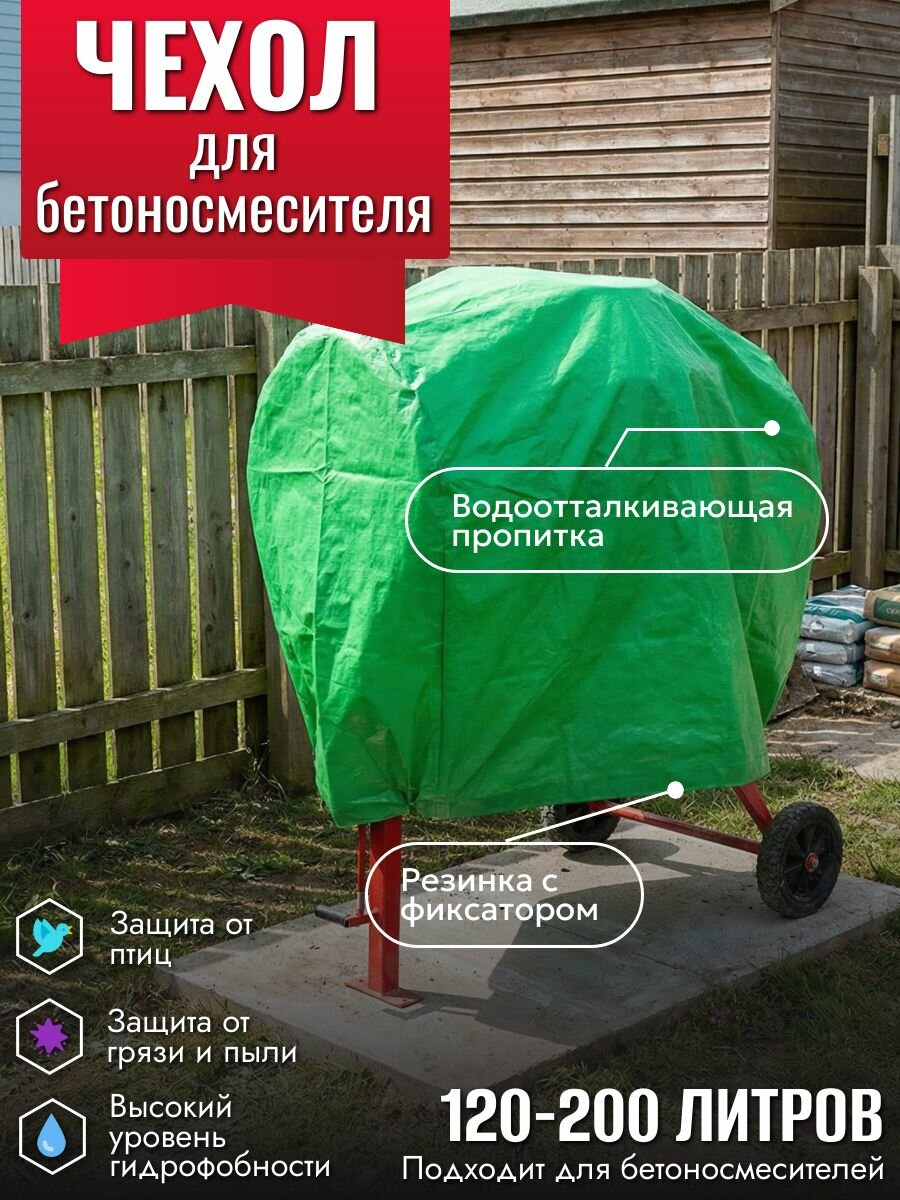 Чехол для бетоносмесителя (бетономешалки), 120-200 литров, зеленый