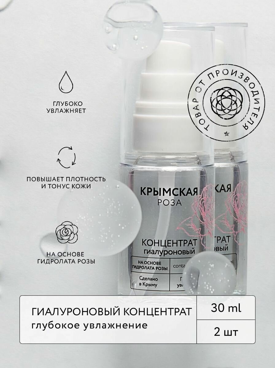 (2шт) Гиалуроновый гель-концентрат для лица Rosa Ab Origine Глубокое увлажнение на основе гидролата розы с гиалуроновой кислотой, 30 мл