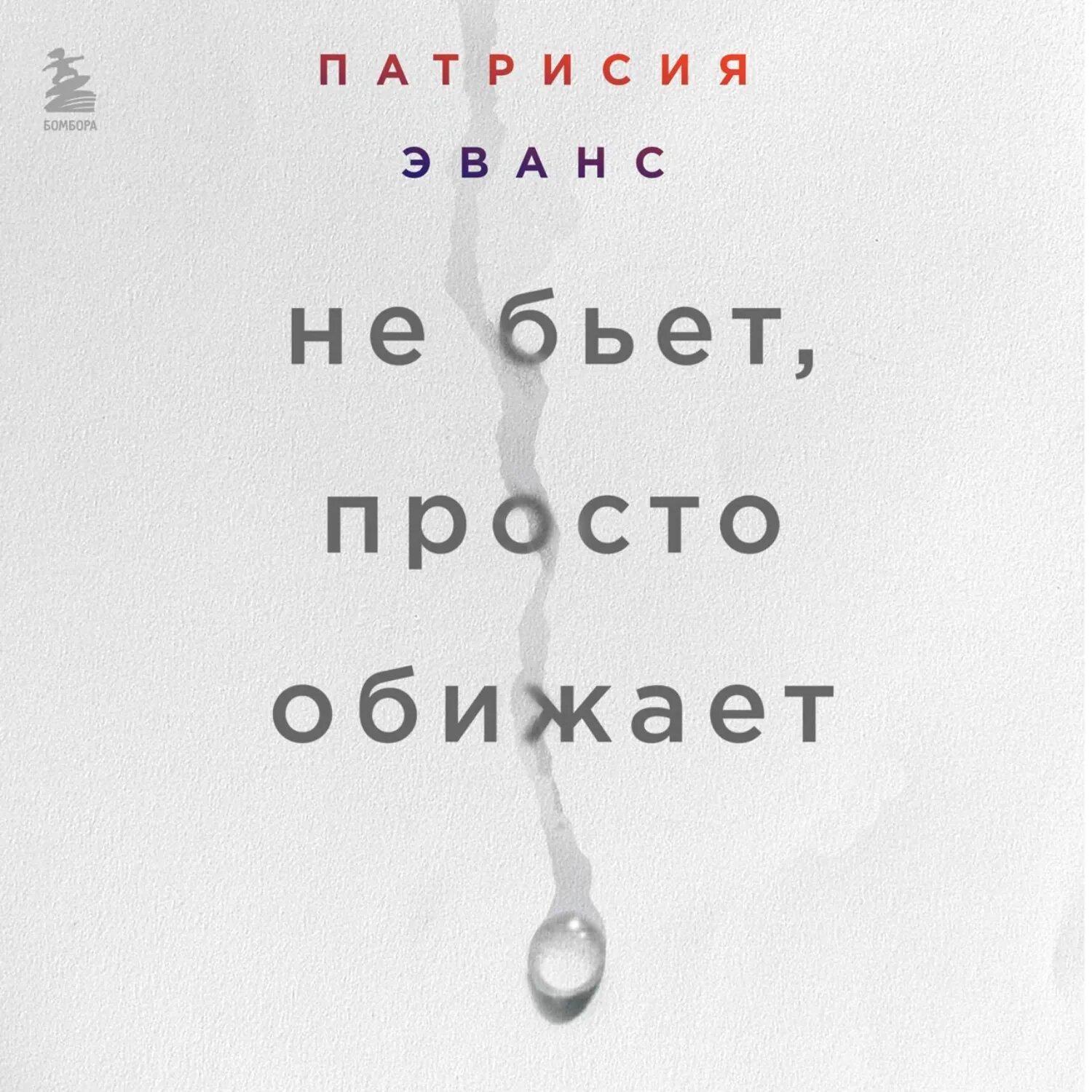 Не бьет, просто обижает. Как распознать абьюзера, остановить вербальную агрессию и выбраться из токсичных отношений [Аудиокнига]