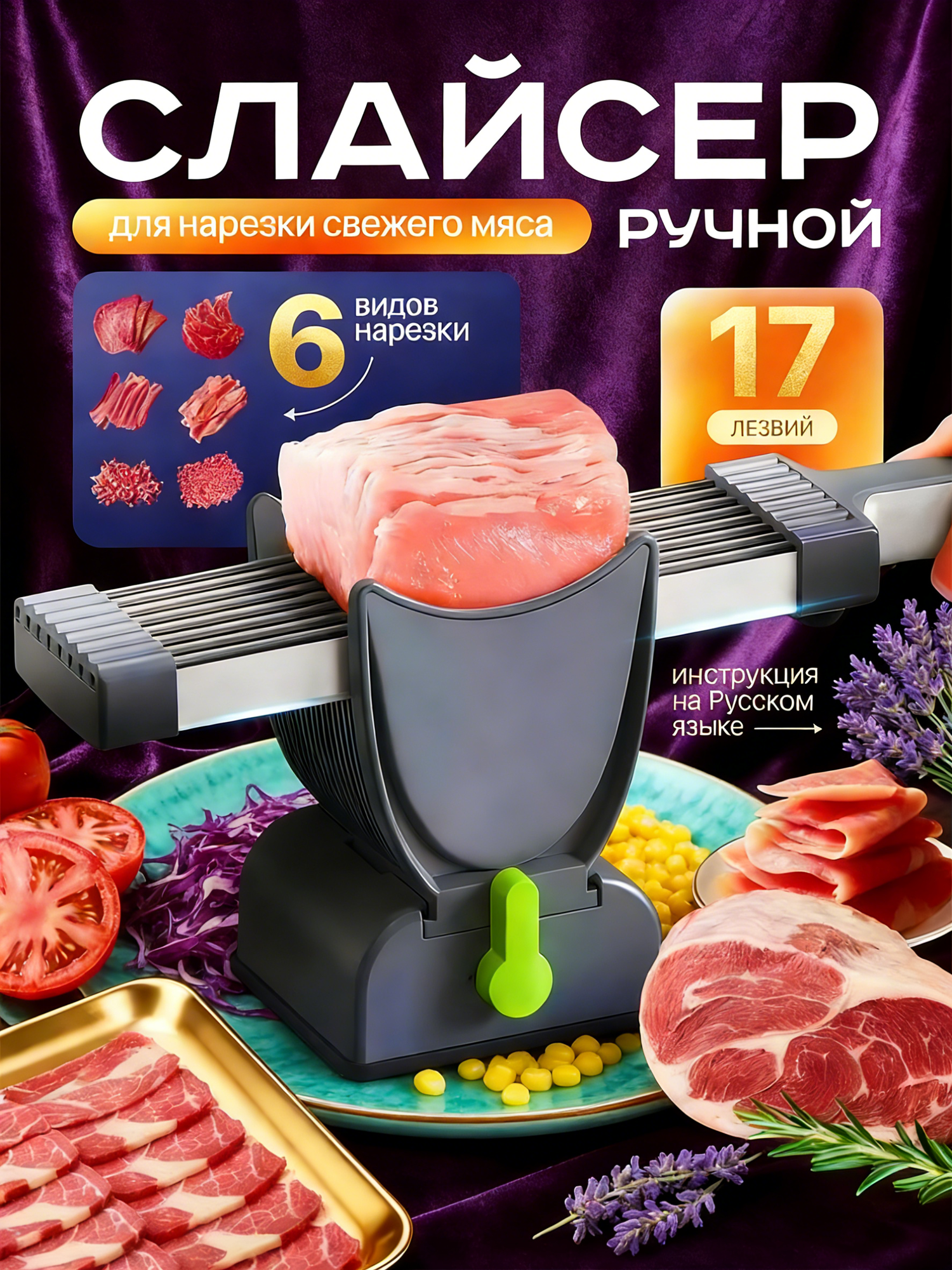 Слайсер, используемый для нарезки мяса на ломтики, которые можно нарезать ломтиками, полосками и частицами