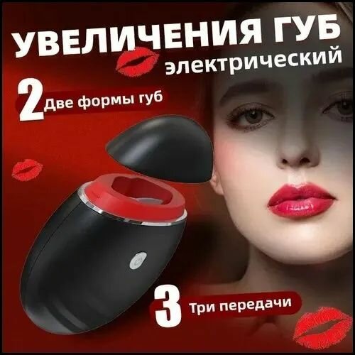 Средство для увеличения объема губ, сексуальные губы