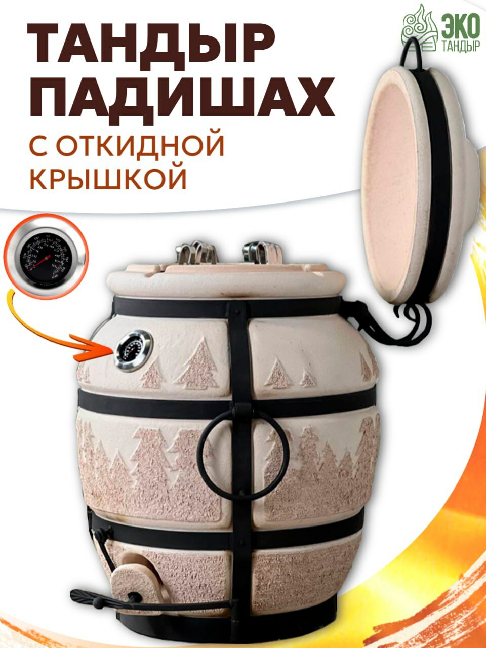 Тандыр Падишах с откидной крышкой, встроенным термометром / объем 60л