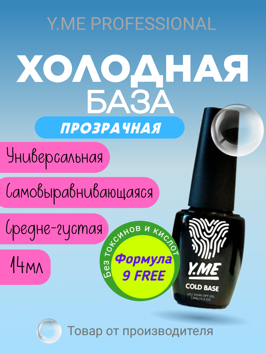 База для гель-лака Y.ME Cold Base, каучуковая, прозрачная, холодная, 14мл