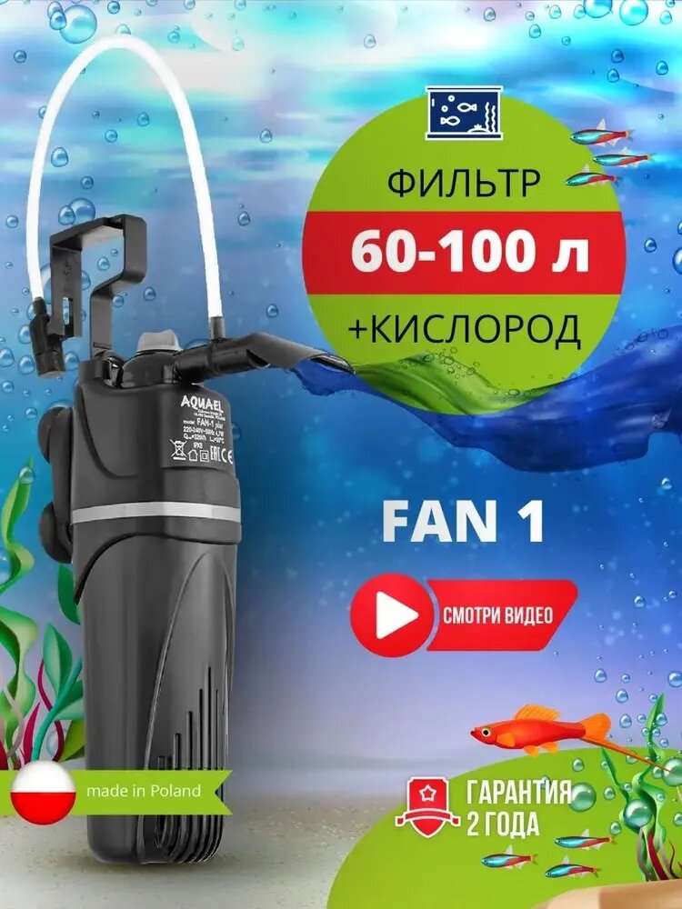 Фильтр для аквариума внутренний AQUAEL FAN FILTER 1 plus (60 - 100 л, 320 л/ч, 4.7 Вт)