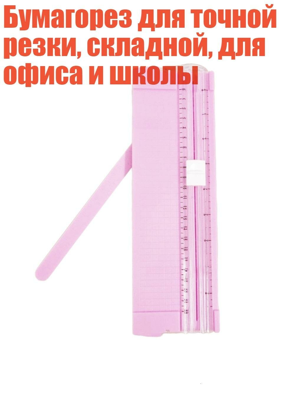 Бумагорез для точной резки, складной, для офиса и школы, Темно - розовый