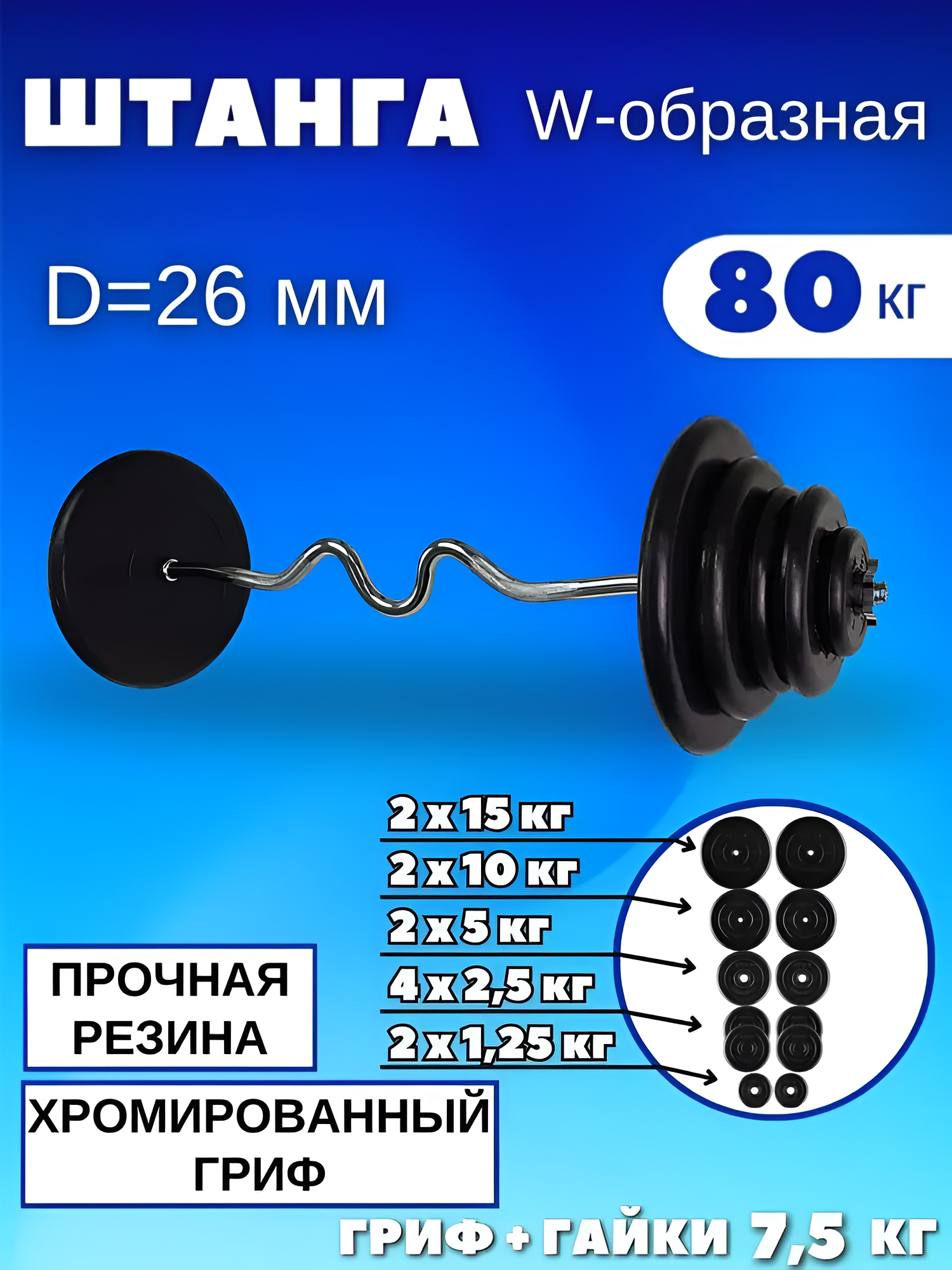 Штанга W-образная (вес 80 кг), D-26mm, MB Barbell "Atlet", изогнутый гриф