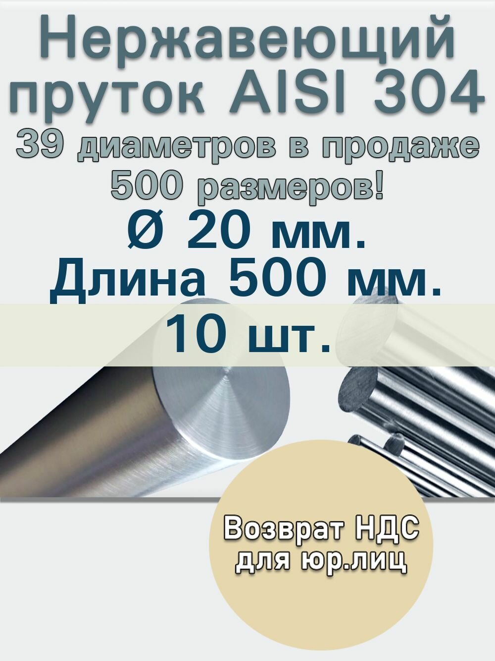 Пруток нержавейка 20 мм длина 500 мм Круг нержавеющий 10 шт.