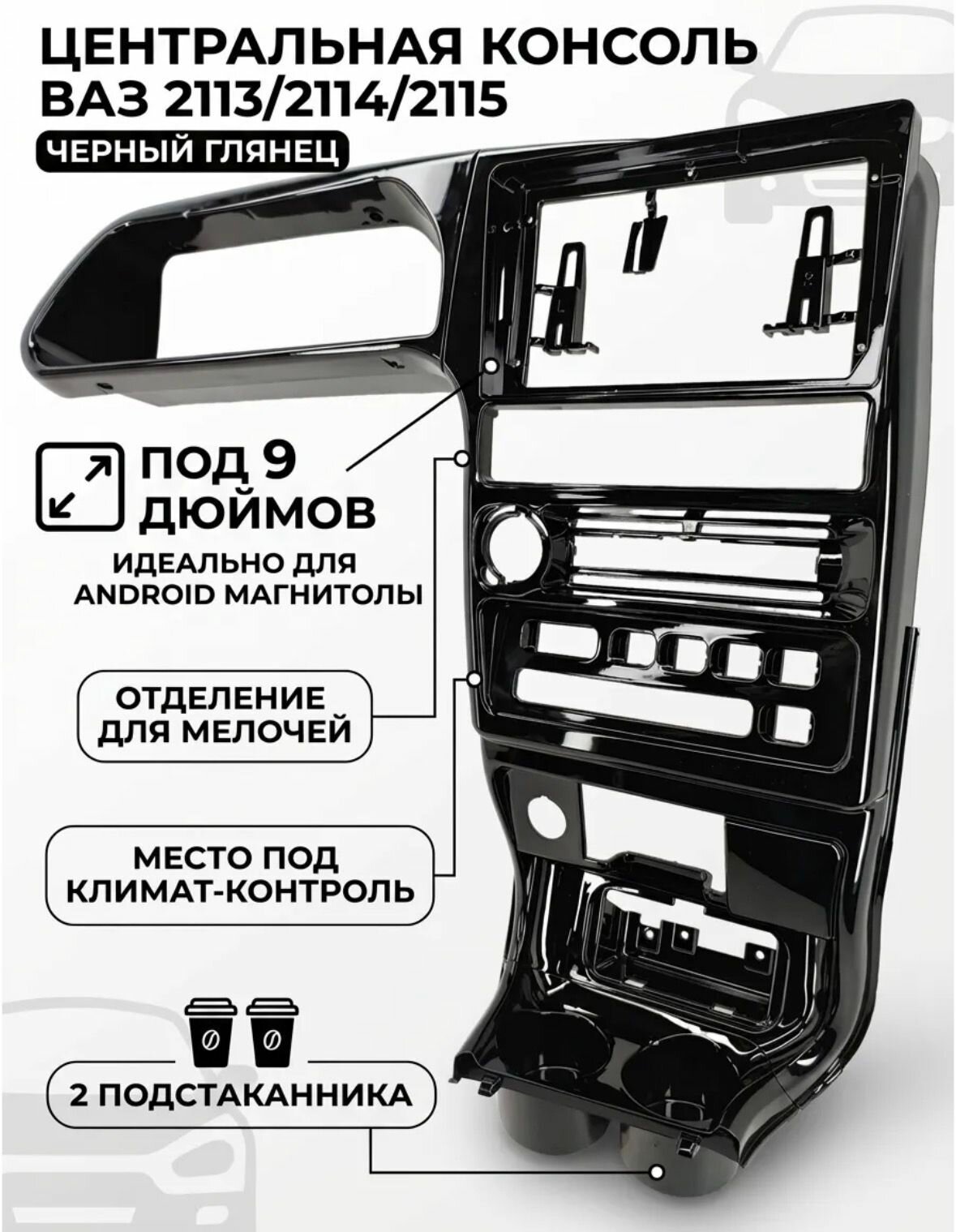Центральная консоль Ваз 2113, 2114, 2115 / Под планшет 9 / с подстаканниками / Глянец