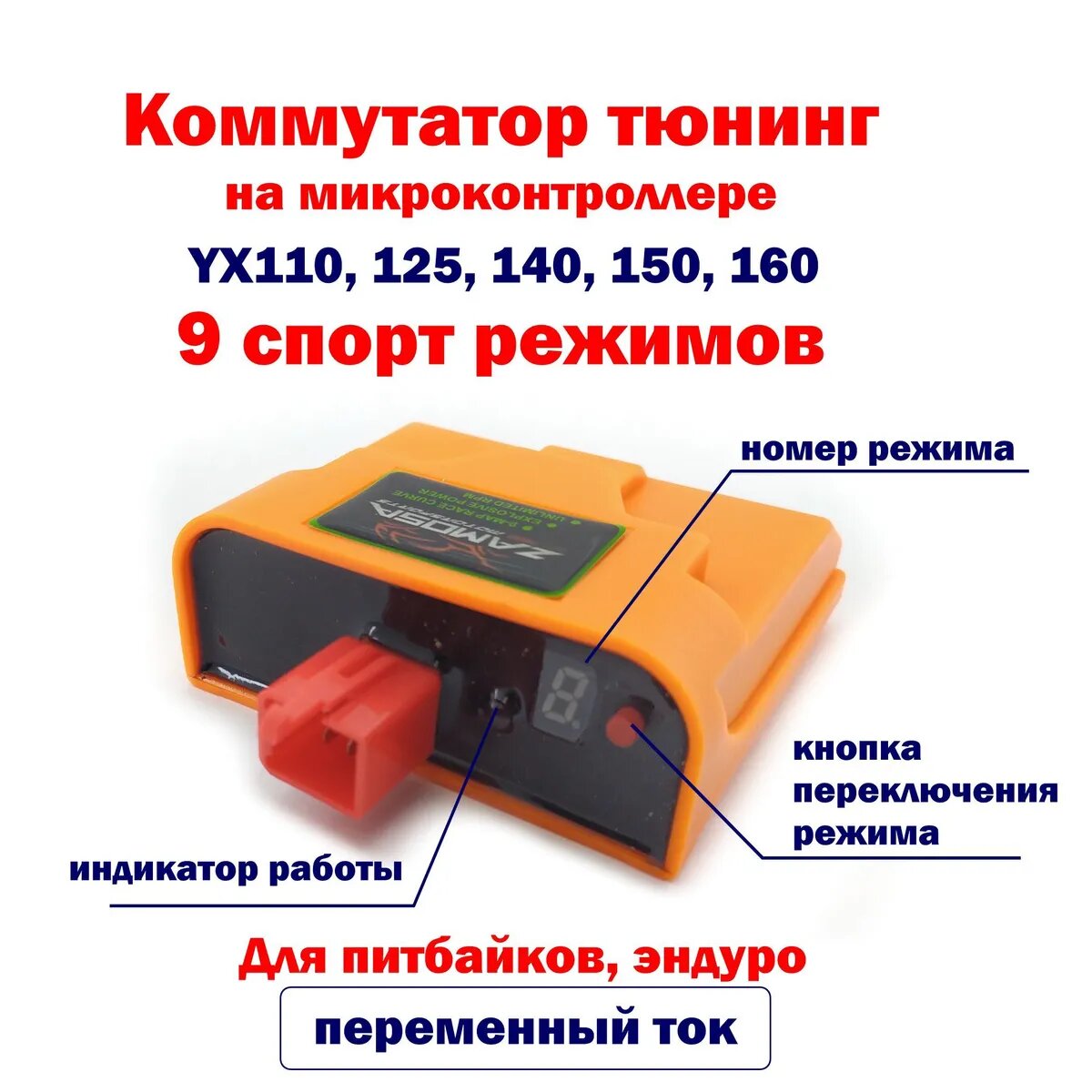 Коммутатор спортивный YX110, 125, 140, 150, 160 - для питбайков - 9 спорт режимов