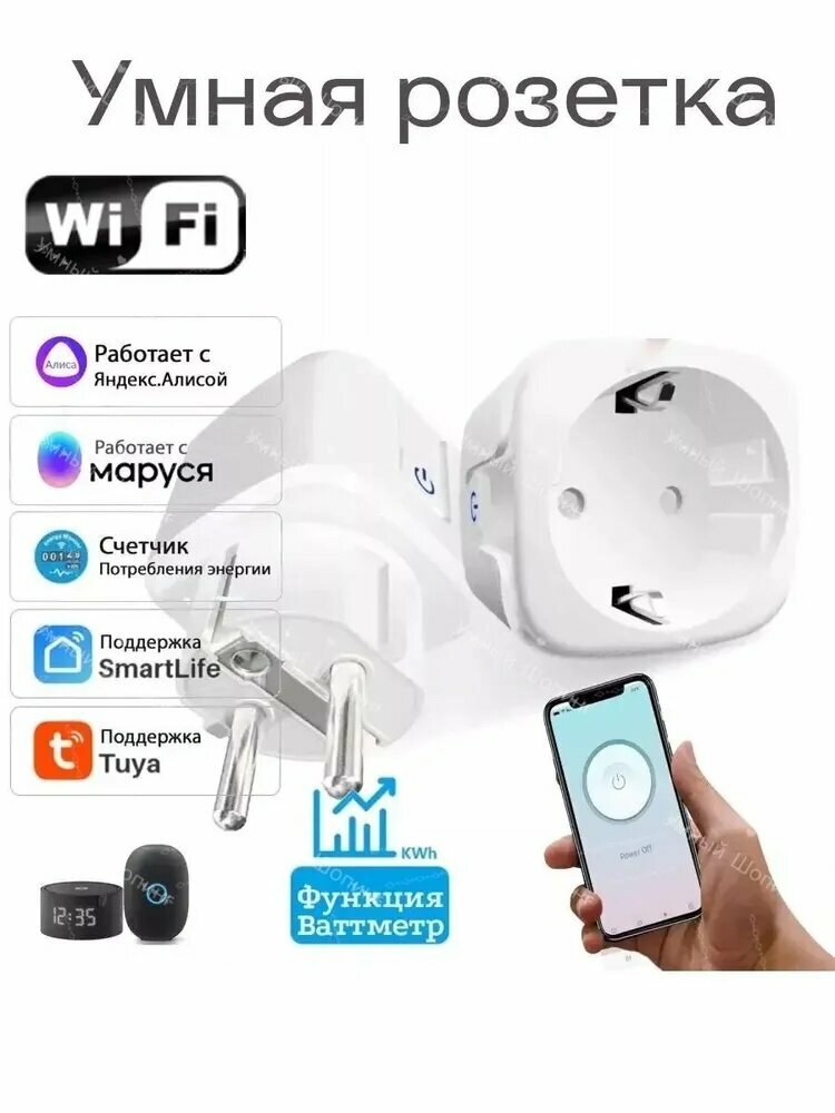 Умная розетка WiFi Tuya с Яндекс Алиса 16А. Счетчик энергии. Работает в Умный дом Яндекс Алиса без сторонних приложений / Smart Plug 16A