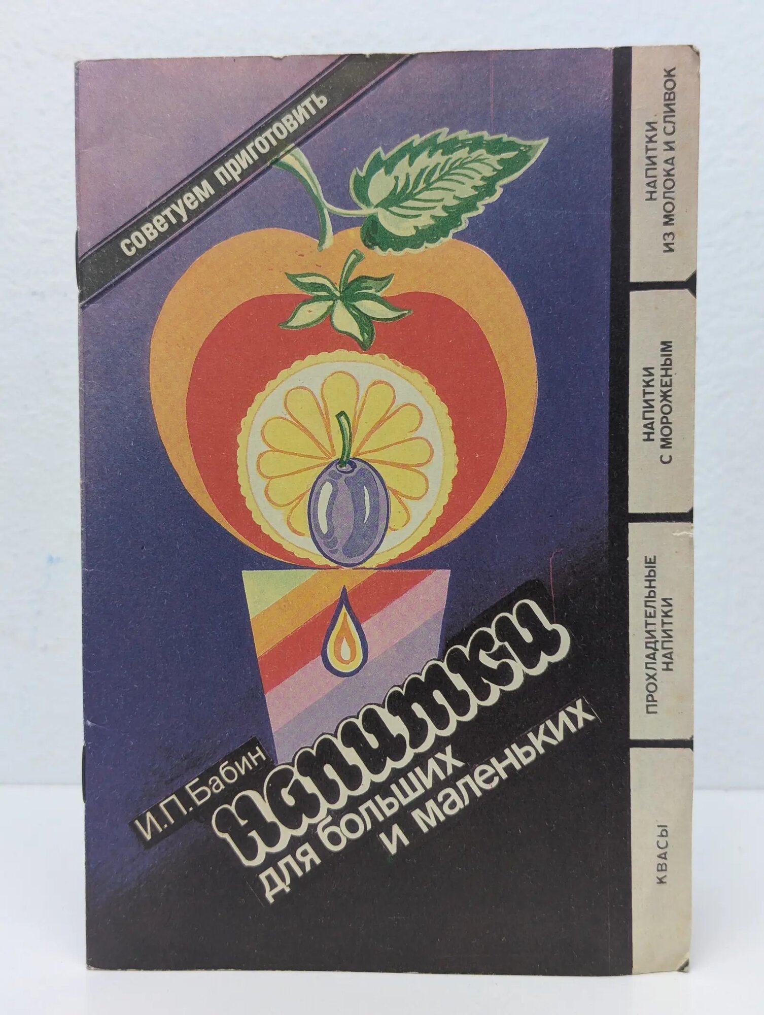 Напитки для больших и маленьких Бабин Игорь Петрович 1990