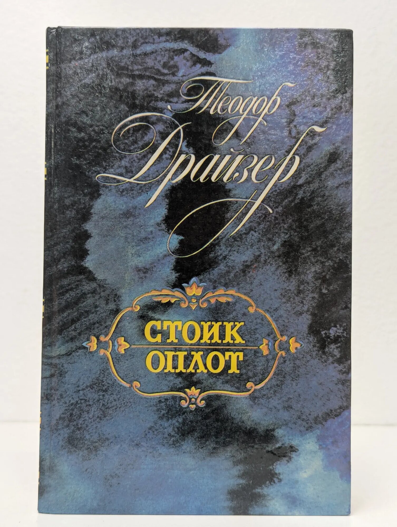 Стоик. Оплот Драйзер Теодор 1989
