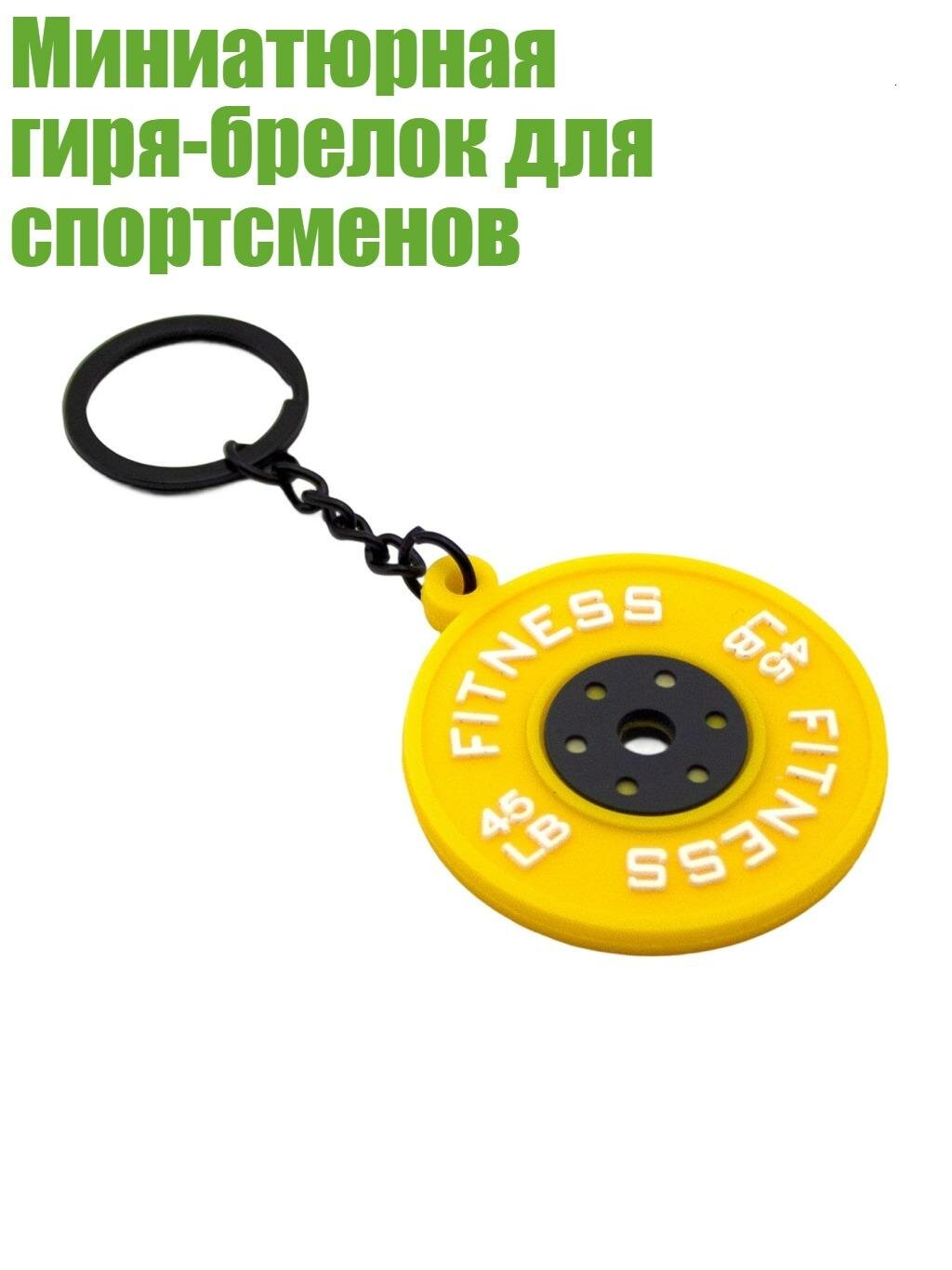 Миниатюрная гиря-брелок для спортсменов, Желтый