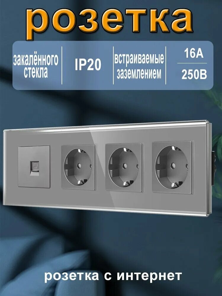Розетка четверная с заземлением, с RJ45 розетки, серый стеклянная.
