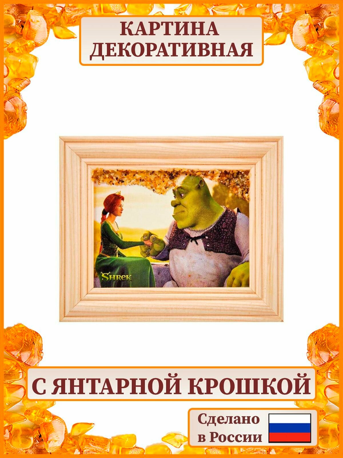 Картина из янтаря 'Шрек" (с янтарной крошкой) деревянная рамка 7х9 A2181886