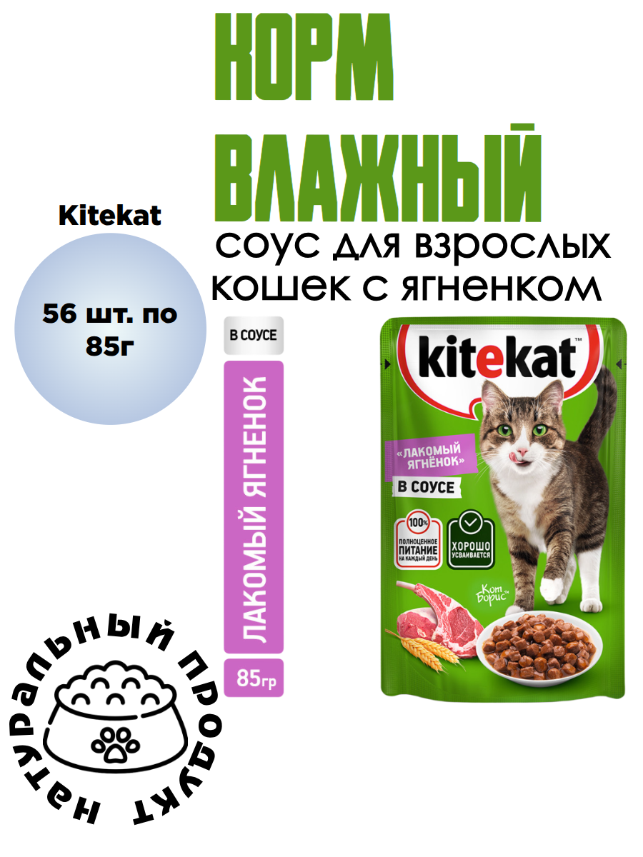Корм влажный Kitekat соус для взрослых кошек с ягненком, 85г х 56 шт.